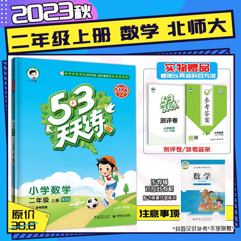 【2023秋季】新版53天天练二年级上册下册语文数学部编人教北师版2年级五三天天练语文数学书同步练习册含测评卷包邮 二年级上册-数学【北师大BSD】