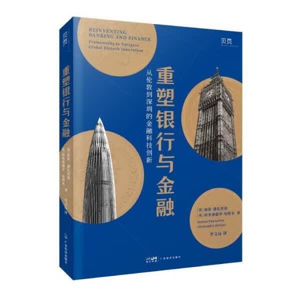 在重塑银行与金融 高顿教育研究院 广东经济出版社 9787545477122