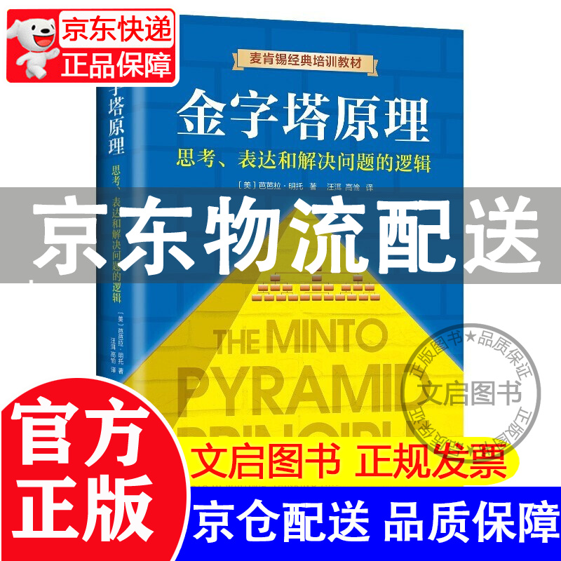 【京东配送+现货速发】官方金字塔原理大全集新版 1-2可选 解决问题的逻辑 实战篇 麦肯锡经典培训教材 金字塔原理1(新版)