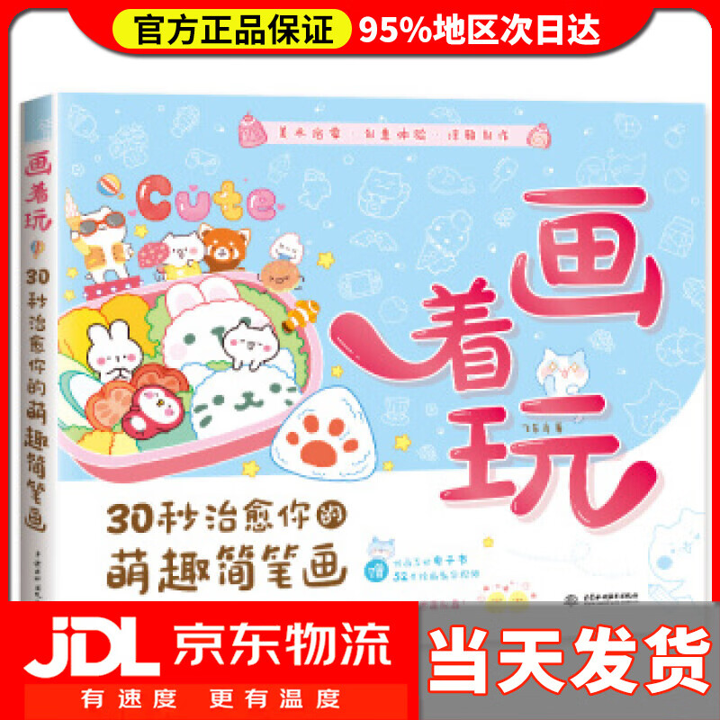 画着玩 30秒治愈你的萌趣简笔画 飞乐鸟 著 中国水利水电出版社 9787517085195