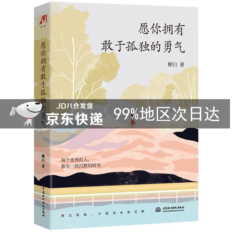 愿你拥有敢于孤独的勇气