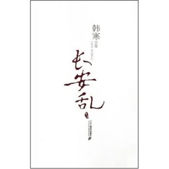 长安乱 韩寒 著
