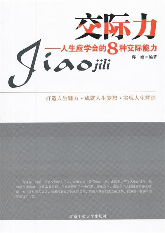 交际力-人生应学会的8种交际能力 邱婕编著