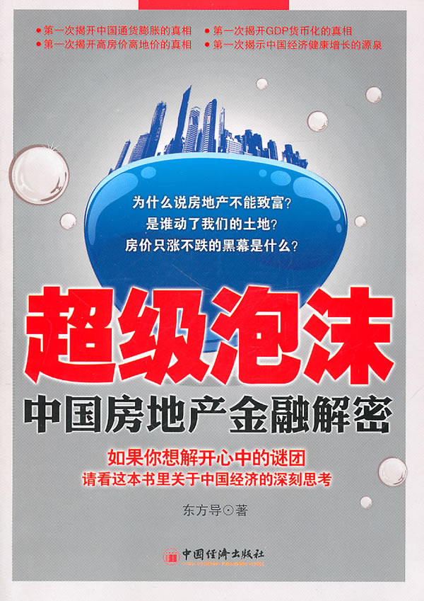 超级泡沫 中国房地产金融解密【特惠】