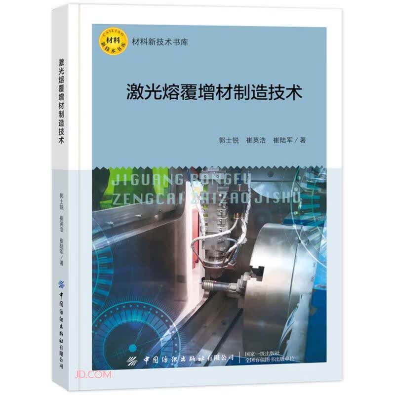 激光熔覆增材制造技术/材料新技术书库