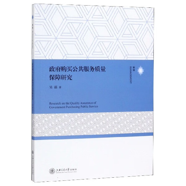 政府购买公共服务质量保障研究