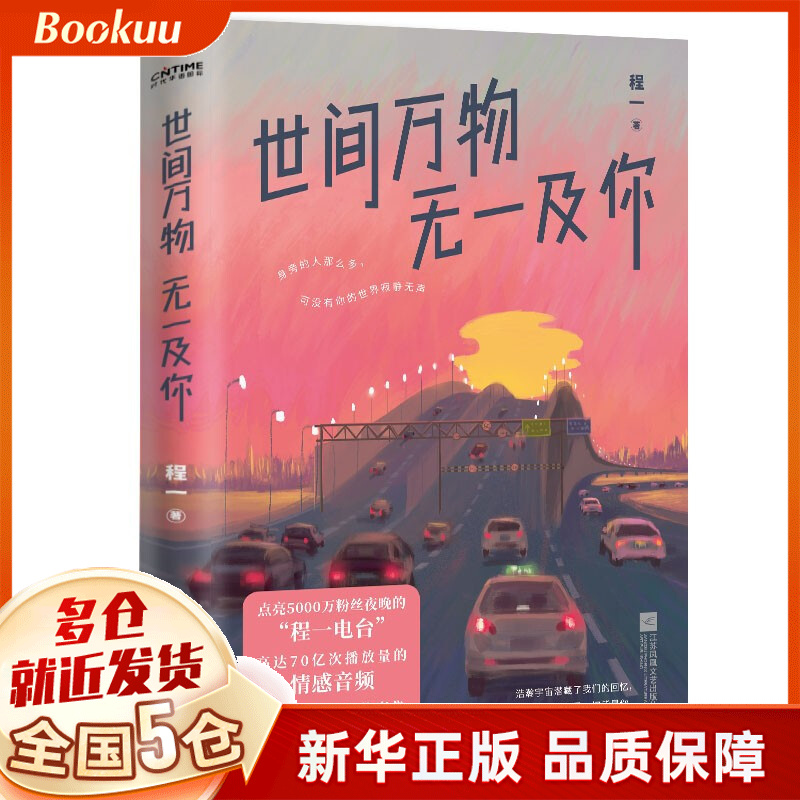 世间万物，无一及你 程一 著 新书