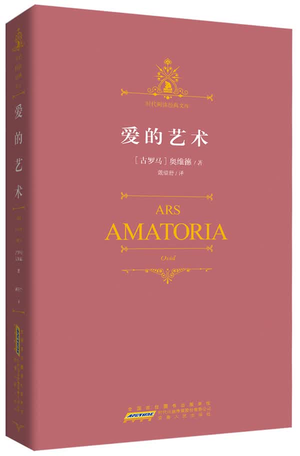 爱的艺术 Ovid【书】
