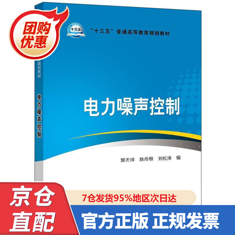 【新书】电力噪声控制“十三五”普通高等教育规划教材 97875984768 郭天,陈传敏,刘松涛 中国电