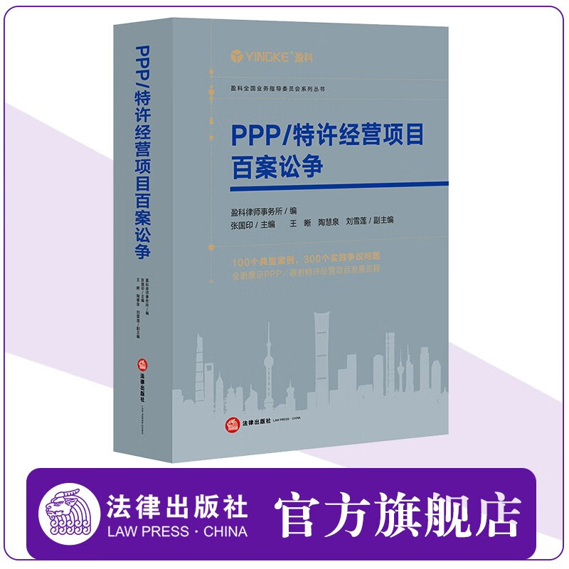 PPP/特许经营项目百案讼争 盈科律师事务所编 张国印主编 盈科全国业务指导委员会系列丛书 法律出版社