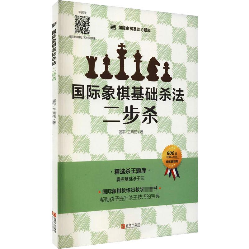 国际象棋基础杀法 二步杀