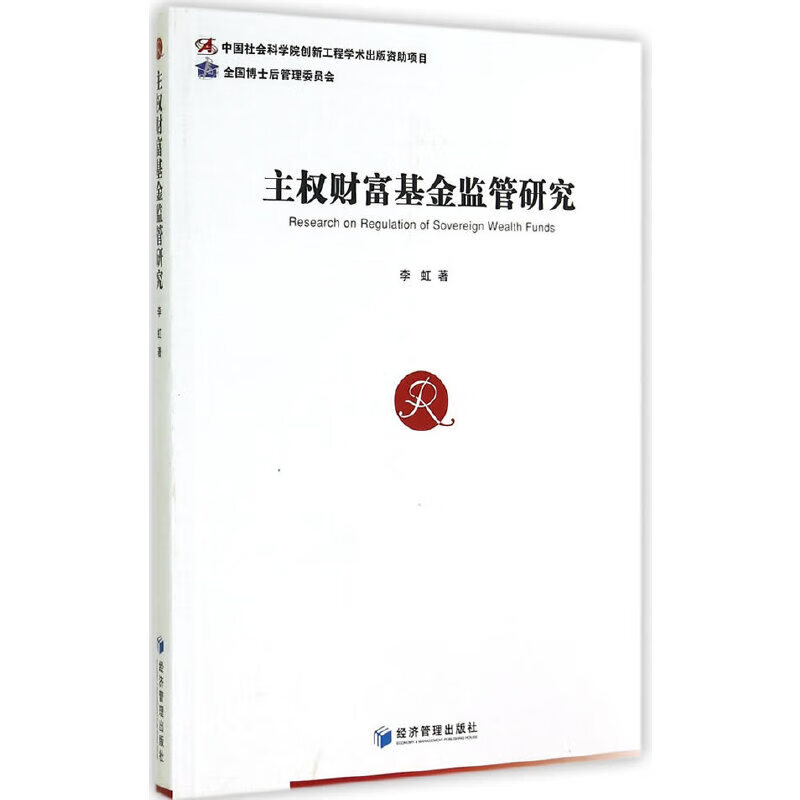 主权财富监管研究