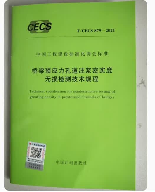 T/CECS 879-2021 桥梁预应力孔道注浆密实度无损检测技术规程