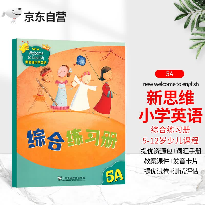新思维小学英语 国内版香港朗文小学英语教材Longman New Welcome to English 5A 综合练习册 外国语学校专用