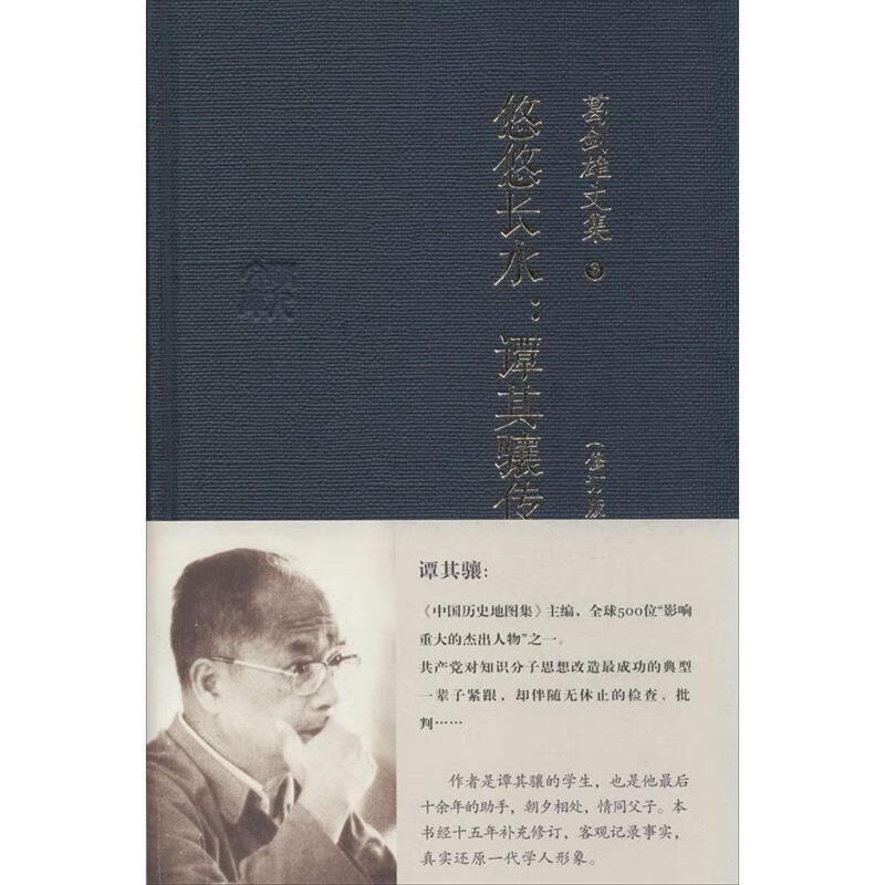 葛剑雄文集三 悠悠长水--谭其骧传【好书，下单速发】