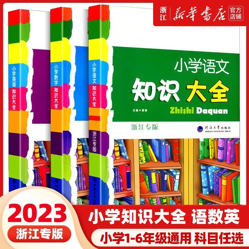 【2023新版】小学语文知识大全 浙江专版修订版 全国版通用数学英语 小学生一二三四五六年级工具书 【浙江专版】语文+数学+英语