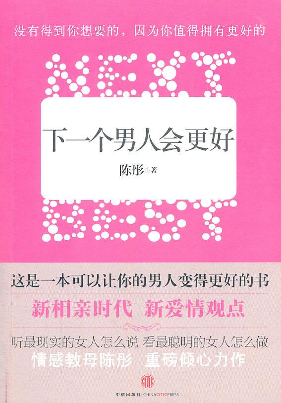 下一个男人会更好 陈彤著
