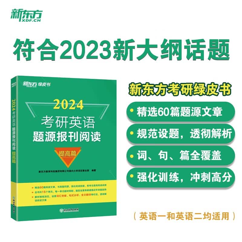 新东方 2024考研英语题源报刊阅读：提高篇 英语一二适用可搭英语黄皮书
