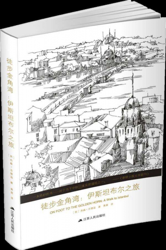 徒步金角湾--伊斯坦布尔之旅