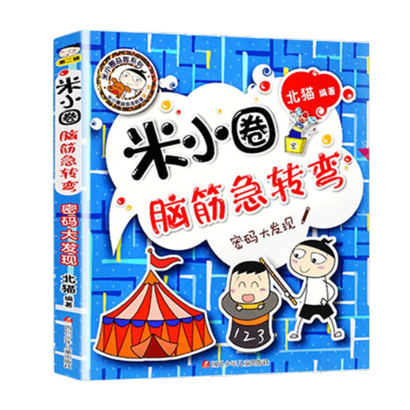全套33册米小圈脑筋急转弯米小圈上学记一二三四年级非注音版漫画成语漫画书小学生6-12岁课外阅读儿童读物 密码大发现