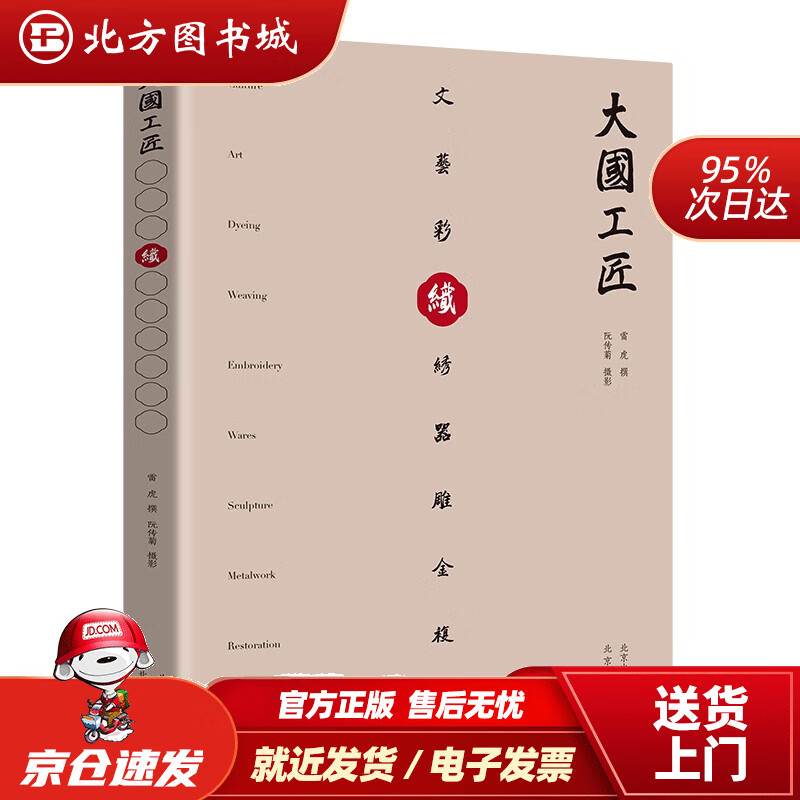 【现货】织：大国工匠雷虎著 北方图书城
