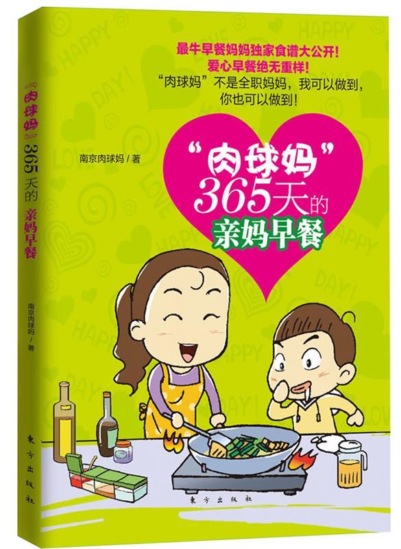 肉球妈365天的亲妈早餐 南京肉球妈 著【书】