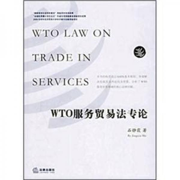 WTO贸易法专论9787503662751