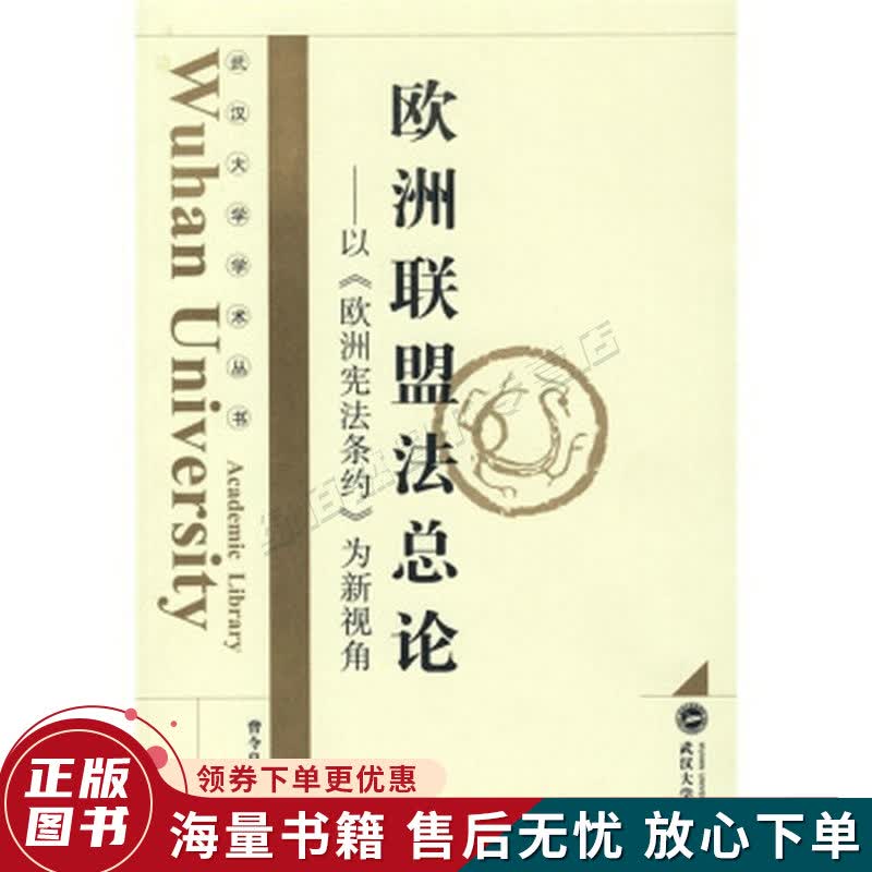 欧洲联盟法总论