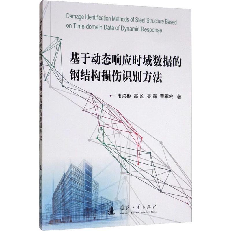 基于动态响应时域数据的钢结构损伤识别方法