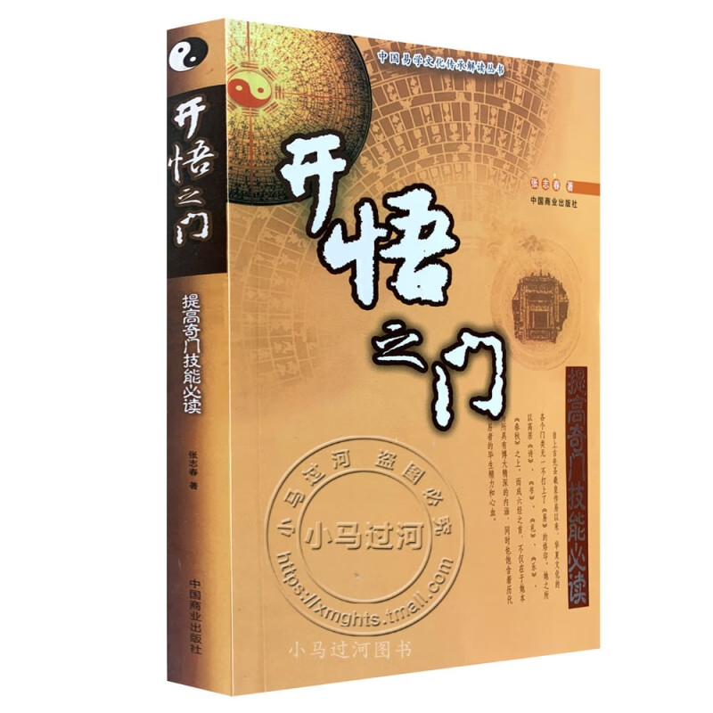 开悟之门－提高奇门技能必读 张志春著