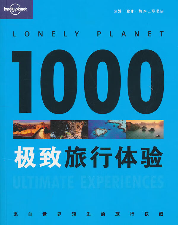 1000极致旅行体验