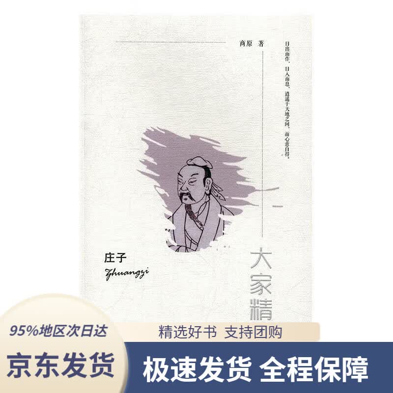 【 京东配送 支持团购】庄子大家精要
