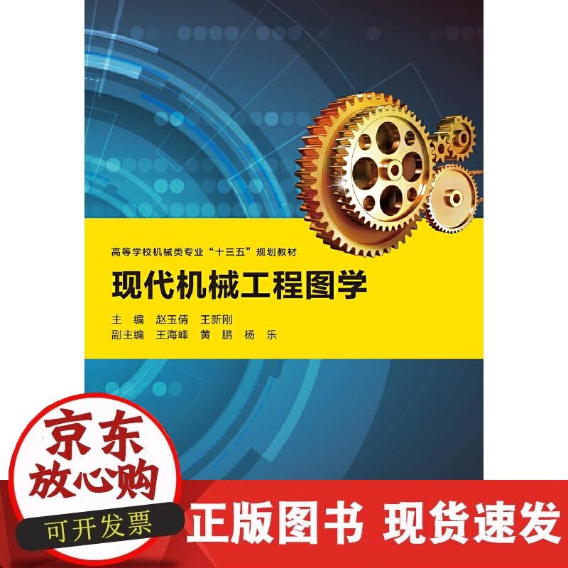 【现货】现代机械工程图学
