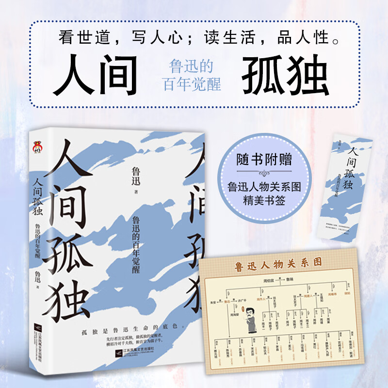 人间孤独：鲁迅的百年觉醒 名家文集 孤独是鲁迅生命的底色，蔡元培、梁实秋、胡适推崇的文学大