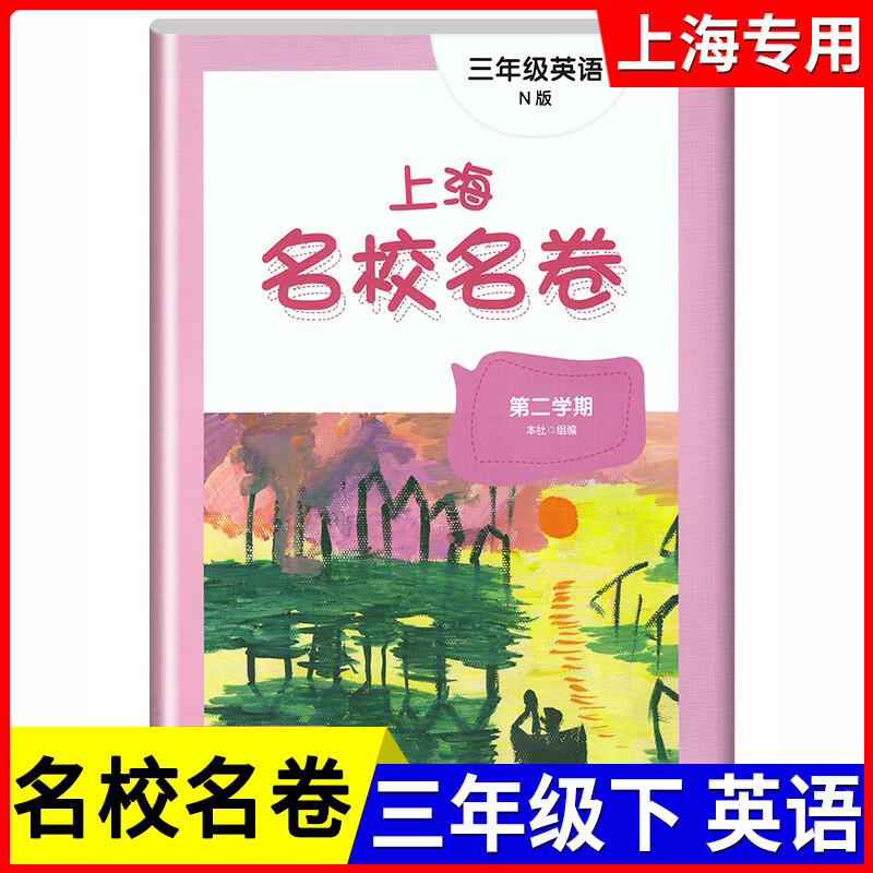 2022部编新版 上海名校名卷三年级下 语文+数学+英语N版 3年级下册第二学期 上海小学教辅同步配套测试期中末 三年级下英语单本 小学三年级