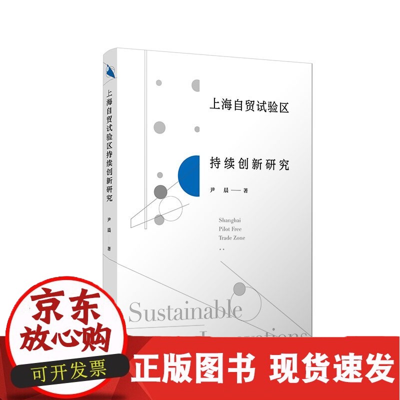 上海自贸试验区持续创新研究