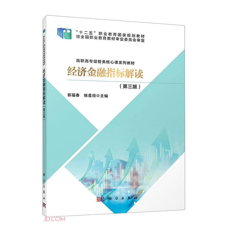 经济金融指标解读（第三版）