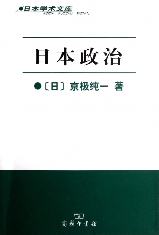 日本政治/日本学术文库