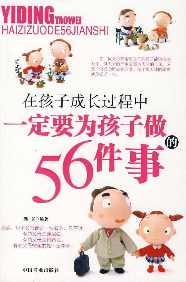 在孩子成长过程中一定要为孩子做的56件事