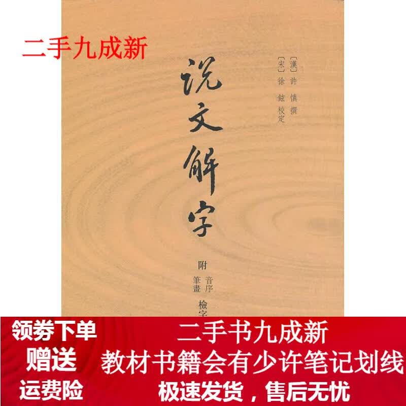 说文解字 附音序、笔画检字 (汉)许慎撰,(宋)徐铉校定 9787101087024 中华书局