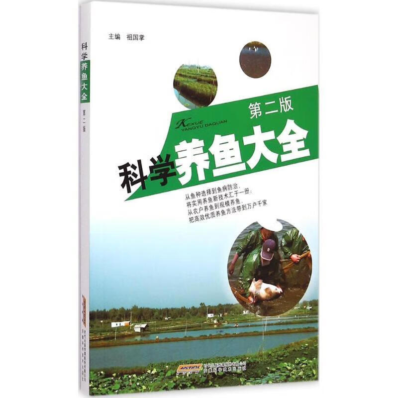 科学养鱼大全【，放心购买】