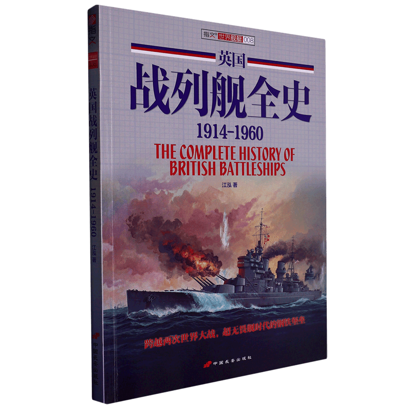 英国战列舰全史(1914-1960)/指文世界舰艇