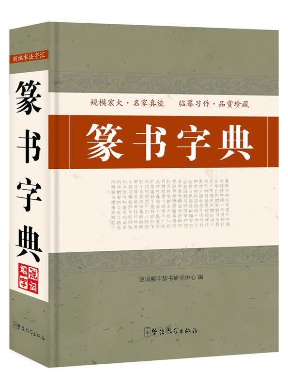 篆书字典 说词解字辞书研究中心