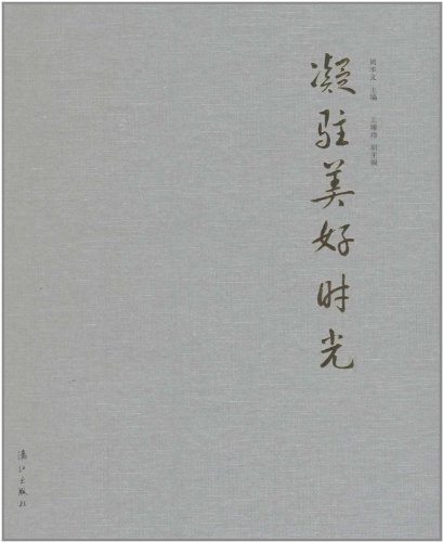 凝注美好时光