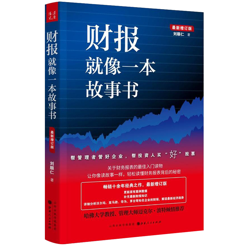 【包邮】财报掘金 财报就像一本故事书最新增订版 定价58