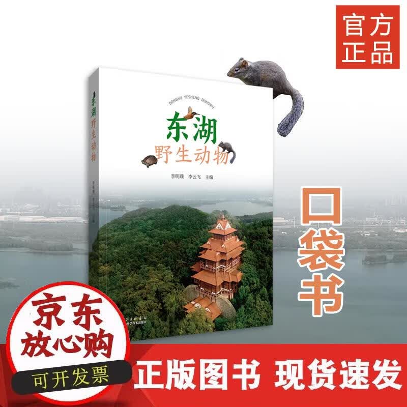 【现货】东湖野生动物