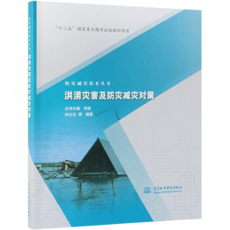 洪涝灾害及防灾减灾对策/防灾减灾技术丛书