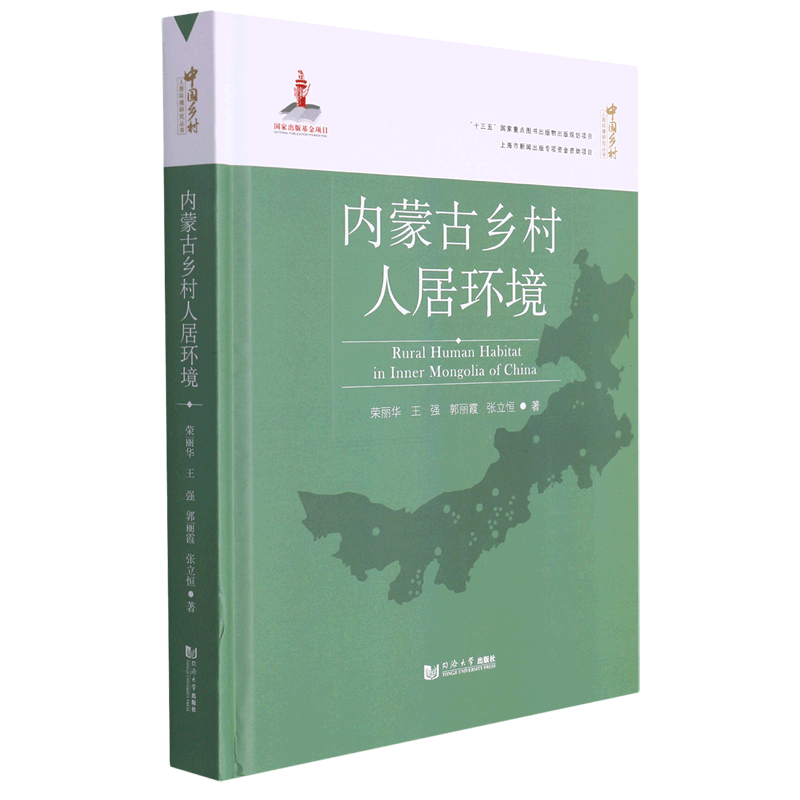 内蒙古乡村人居环境(精)/中国乡村人居环境研究丛书