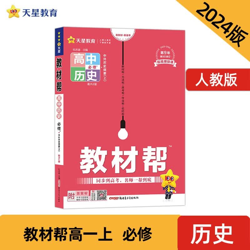 教材帮 必修 上 历史 RJ （人教新教材）（中外历史纲要） 2024年新版 天星教育