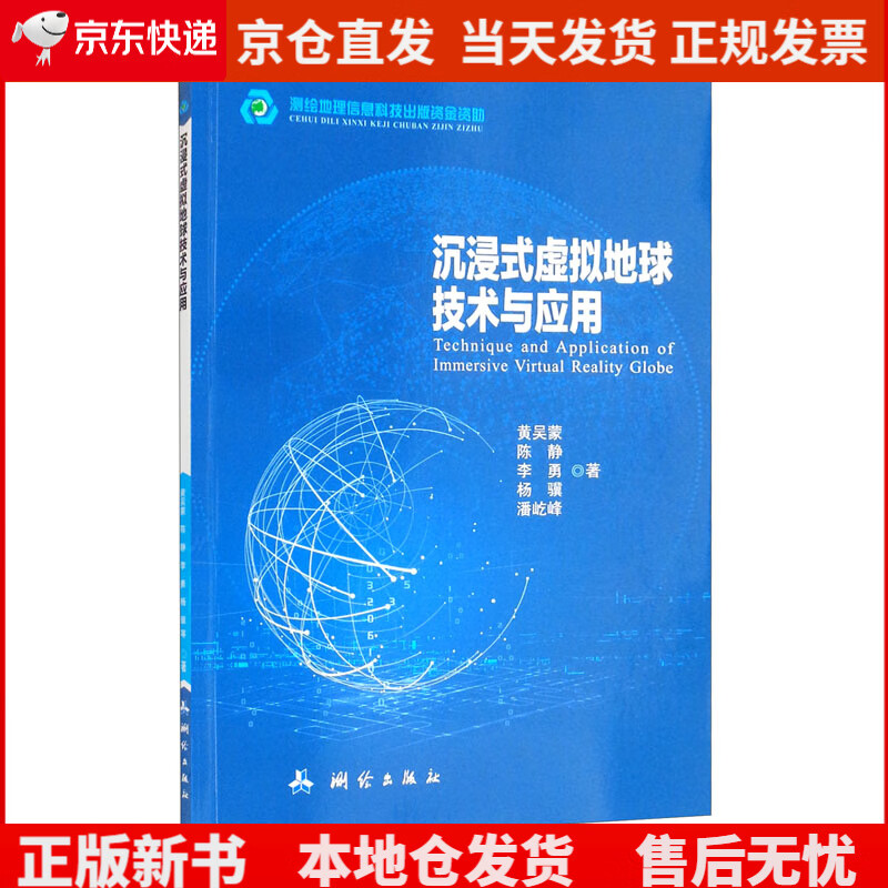 沉浸式虚拟地球技术与应用《现货速发》，